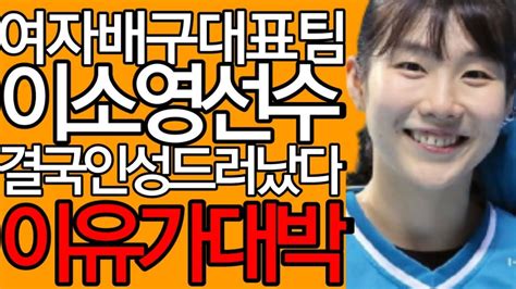 여자배구대표팀 이소영선수 결국 인성 드러났다 이유가대박 Youtube