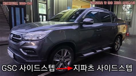 대원지프랜드 렉스턴스포츠 칸 공용 지파츠 사이드스텝 본사매장 장착모습~ 21년11월08일 양 석 고객님 차량넘버 35 Youtube