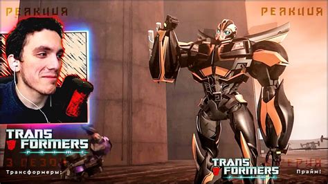 БАМБЛБИ ПРАЙМ Реакция на Трансформеры Прайм 3 сезон 5 серия Операция Предакон Youtube