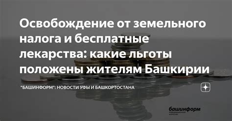 Освобождение от земельного налога и бесплатные лекарства какие льготы