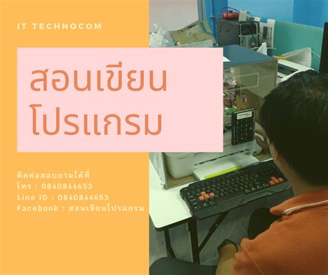 สอนเขียนโปรแกรมทุกระบบ เรียนเขียนโปรแกรม รับสอนเขียนโปรแกรมทุกระบบ