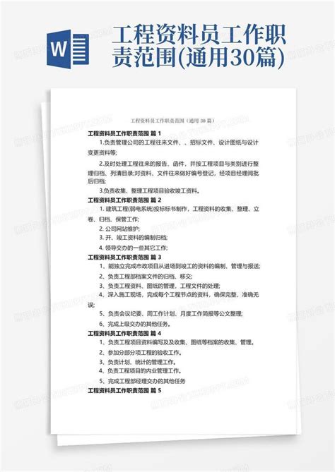 工程资料员工作职责范围通用30篇word模板下载编号ldmyyyor熊猫办公