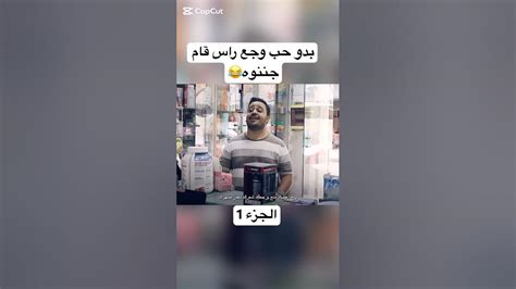 بدو حب وجع راس قام جننوه😂 اكسبلور ضحك Funny مقابلاتالشارع لايك متابعه نيودوس دويتو