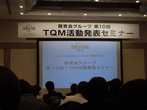 健育会グループ 『第10回 Tqm活動発表セミナー』 西伊豆健育会病院のブログ