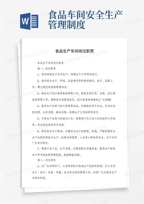 食品生产车间岗位职责word模板下载编号ljagjvjq熊猫办公