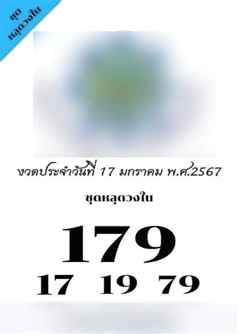 เลขหลุดวงใน สลากกินแบ่งรัฐบาล งวด 17ม ค 67