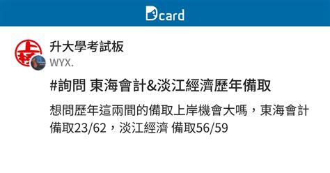 詢問 東海會計and淡江經濟歷年備取 升大學考試板 Dcard