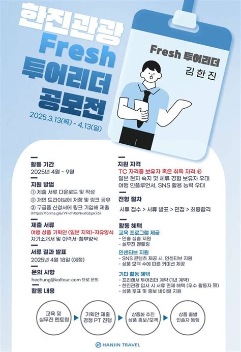 공모전대외활동 한진관광 Fresh 투어리더 공모전