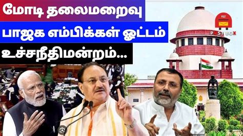 மோடி தலைமறைவு பாஜக எம்பிக்கள் ஓட்டம் உச்சநீதிமன்றம் Post Box Youtube