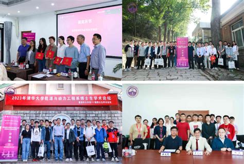 2023年清华大学能源与动力工程系博士生学术论坛举行 清华大学能源与动力工程系