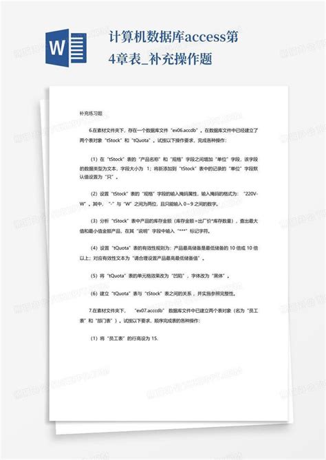 计算机数据库access第4章表 补充操作题word模板下载 编号lwgeypwe 熊猫办公