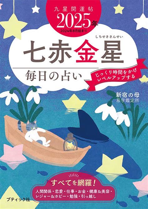 【書籍】九星開運帖 2025年 七赤金星m1773ーブティック社オンラインショップ