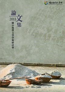 2011鹽分地帶文學學術研討會論文集 誠品線上