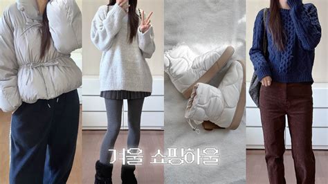15가지 겨울 쇼핑 하울🩷 겨울 패션하울 • 가벼운 구스 패딩 • 패딩부츠 추천 • 겨울 니트 코디 • 직장인 코디 Youtube