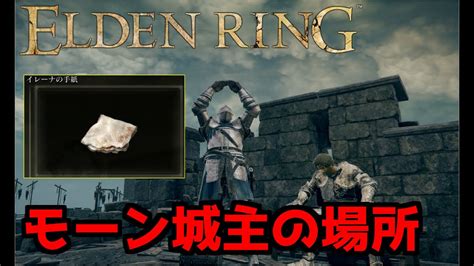 【エルデンリング】イレーナの手紙 モーン城主の場所を解説‼【elden Ring 父 王】 Youtube