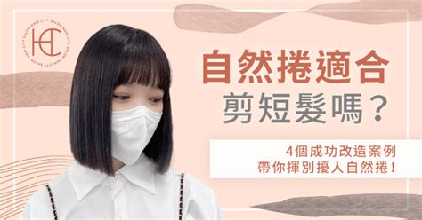 自然捲適合剪短髮嗎4個改造案例輕鬆揮別擾人自然捲 Haircity髮城沙龍 台中燙髮推薦