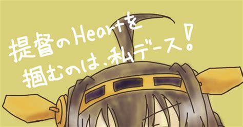 艦これ版深夜の真剣お絵描き60分一本勝負 提督のheartを掴むのは、私デース！ 隆臣うるはのイラスト Pixiv