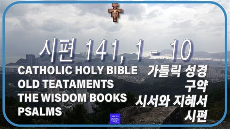 성경읽기 가톨릭성경 시편 141 Catholic Holy Bible Psalms Cxli 성경을읽다 가톨릭성경