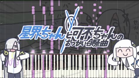 【midi】星界ちゃんと可不ちゃんのおつかい合騒曲 南ノ南【ピアノ】 Youtube