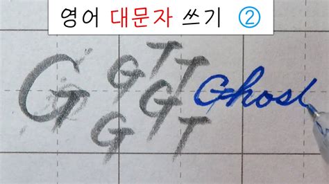 【영어 잘쓰는법】 학생들을 위한 영어 대문자 쓰는 법 G~l Youtube