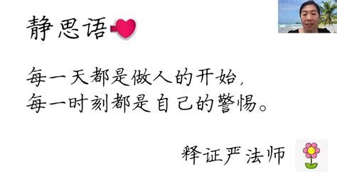 看新闻听故事学静思语每一天都是做人的开始每一时刻都是自己的警惕 YouTube