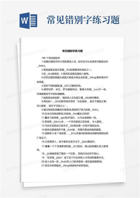常见错别字练习题word模板下载编号lpmxznbm熊猫办公