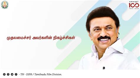 🔴 Live முதலமைச்சர் அவர்களின் நிகழ்ச்சிகள் Youtube