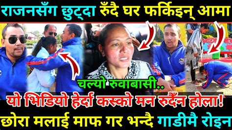 राजनलाई आशिर्बाद दिदै गाडीभित्रै धरधरी रोइन आमामनै छुने भिडियोमन