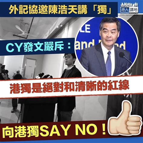 【港獨是絕對和清晰的紅線】cy轟外記協：今天請陳浩天講港獨，明天請其他人講台獨、疆獨、藏獨，香港怎麼辦？ 焦點新聞 港人講地