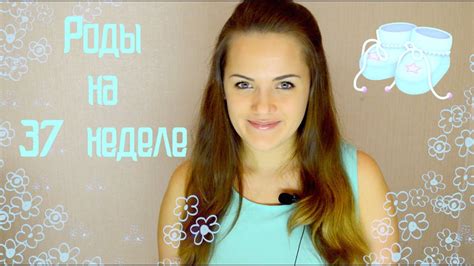 РОДЫ НА 37 НЕДЕЛЕ | ОТКРОВЕННО ♥ - YouTube