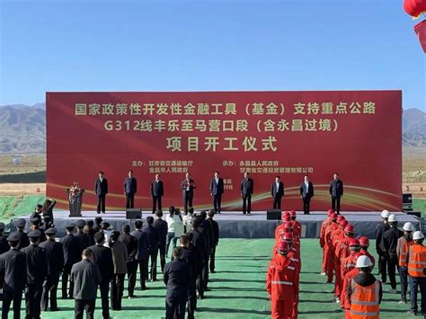 21亿！g312线上海至霍尔果斯公路丰乐至马营口段正式开工 见道网