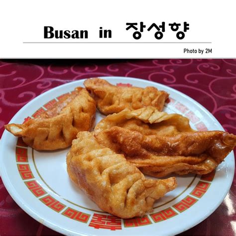 부산역 차이나타운 맛집 장성향 [올드보이 군만두 만두맛집] 부산역 기준으로 가보자 네이버 블로그