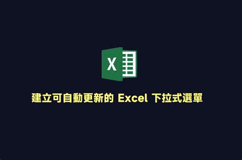 3步驟新增可自動更新的動態化 Excel 下拉式選單教學