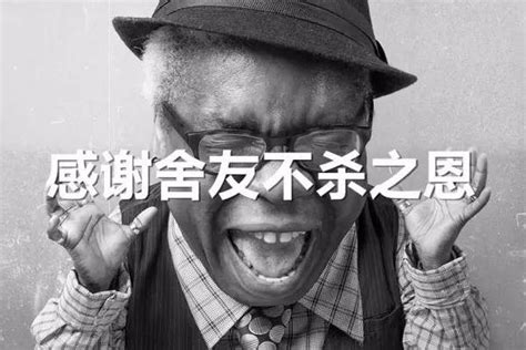 感谢同学当年不杀之恩