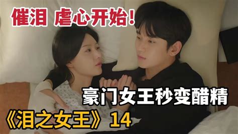 【米虫】豪门女王秒变醋精斥责前夫，可恨坏人想要妄图夺人所爱《泪之女王》第14集 Youtube