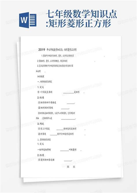 七年级数学知识点矩形菱形正方形word模板下载编号lgedrppd熊猫办公