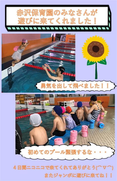 赤沢保育園のお友達が遊びに来てくれました！ Jssジャンボスイミングスクール