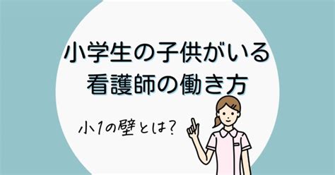 【ママナース】小学生の子供がいる看護師の働き方 小1の壁はある？