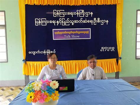 ကျောက်တန်းမြို့နယ်၌ လူကုန်ကူးမှုတားစီးကာကွယ်ရေး အသိပညာပေးဆွေးနွေးပွဲ Talk Show ကျင်းပ