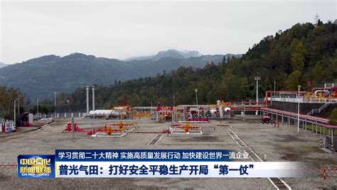 【学习贯彻二十大精神 实施高质量发展行动 加快建设世界一流企业】普光气田：打好安全平稳生产开局“第一仗”中国石化网络视频