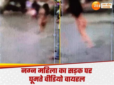 Ghaziabad News सरे बाजार नग्न अवस्था में घूमती दिखी महिला गाजियाबाद