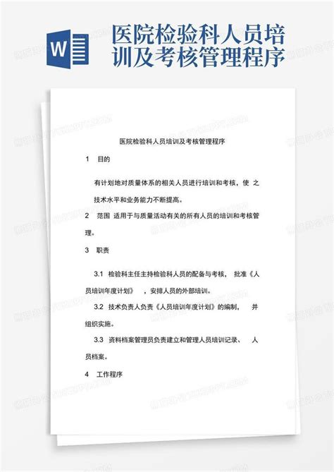 医院检验科人员培训及考核管理程序word模板下载编号lwaemobm熊猫办公