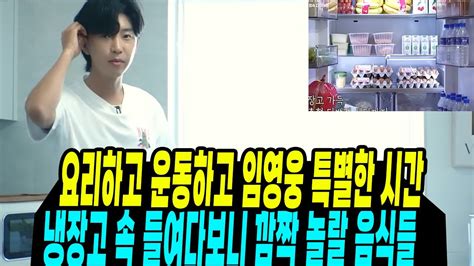 요리하고 운동하는 임영웅 특별한 시간냉장고 속 깜짝 놀랄 음식들 Youtube