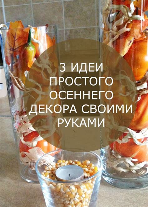 3 ИДЕИ ПРОСТОГО ОСЕННЕГО ДЕКОРА СВОИМИ РУКАМИ Дом в который хочется