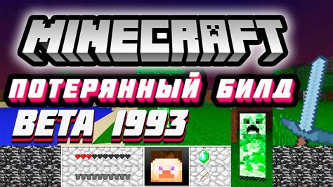 САМАЯ ПЕРВАЯ ВЕРСИЯ МАЙНКРАФТА MINECRAFT BETA 1993 YouTube