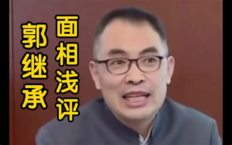 郭继承面相浅评 抽象面相师 抽象面相师 哔哩哔哩视频