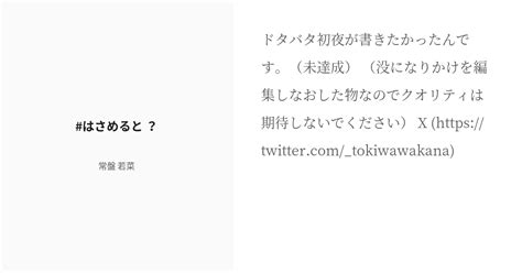 R 18 Nzmr はさめると ？ 常盤 若菜の小説 Pixiv