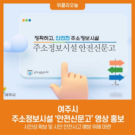 여주시 주소정보시설 ‘안전신문고 영상 홍보
