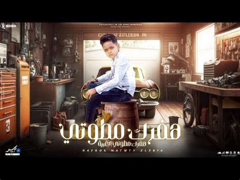 هفرك مطوتى الغبيه زياد كاسبر Song Lyrics Music Videos And Concerts