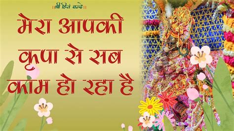 मेरा आपकी कृपा से सब काम हो रहा है Nikunj Kamra Aarushi Gambhir